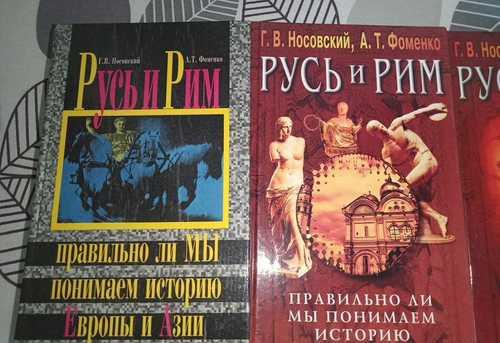 Книги из серии "Русь и Рим" 2,3,4,5 том