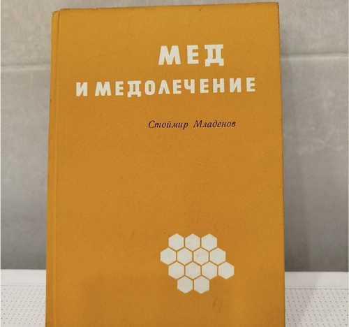 Книга Мёд и медолечение
