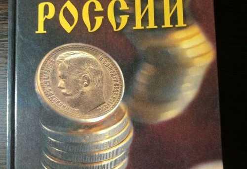 Книга Монеты и банкноты России, новая