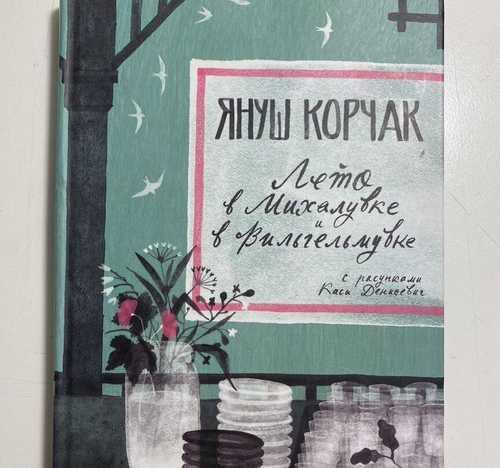 Януш Корчак "Лето в Михалувке и в Вильгельмувке"