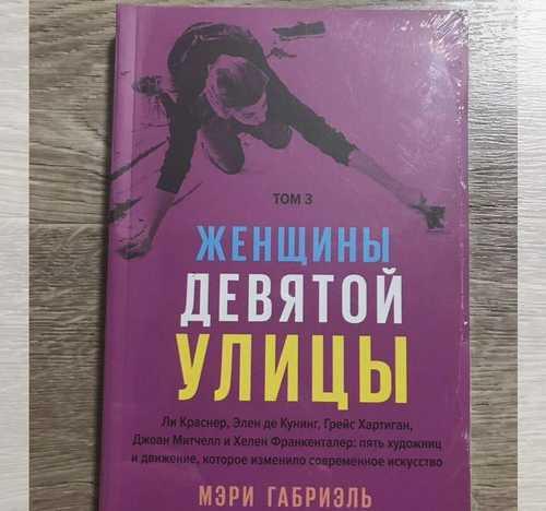 Габриэль: Женщины Девятой улицы. 3