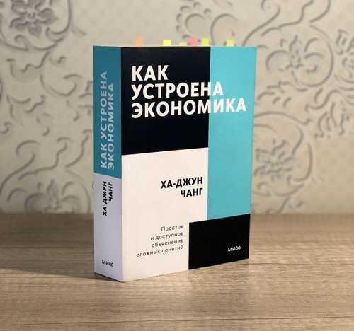 Книга "Как устроена экономика" - Ха-Джун Чаег