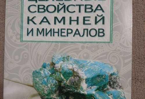 Новая книга Целебные свойства камней минералов