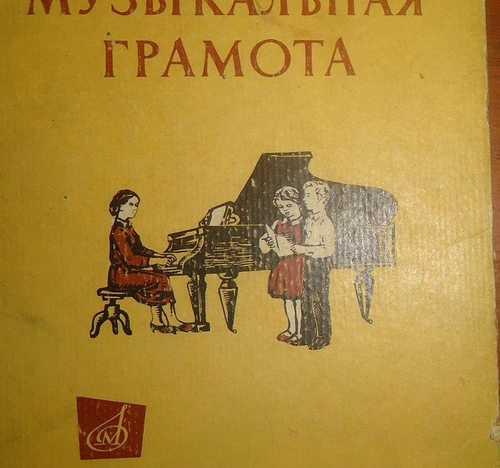 Музыкальная грамота для детей. Первая книжка. 1966