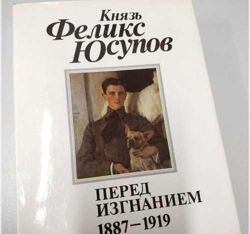 Перед изгнанием 1887-1919 Князь Феликс Юсупов