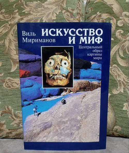 Искусство и миф. Центральный образ картины мира