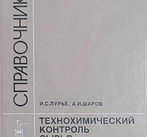 Справочник Технохимический контроль сырья