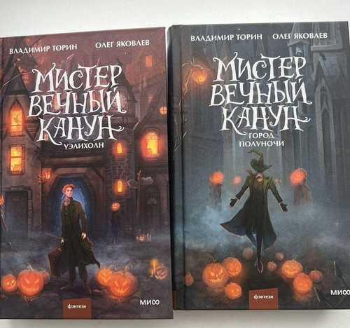 Книга мистер вечный канун владимир торин