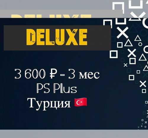 Подписка PS Plus deluxe 3 месяца Турция