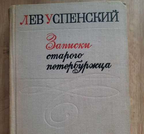 Бронь Записки старого петербуржца