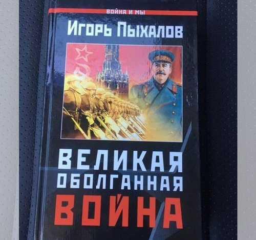 Игорь Пыхалов. Великая оболганная война. 2005