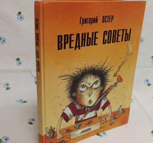 Остер Вредные советы 1998