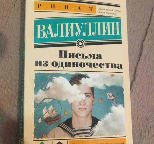 Книга Ринат Валиулин "Письма из одиночества"