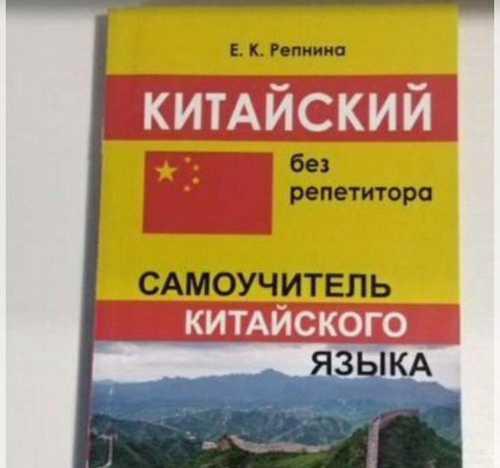 Книга китайский, самоучитель, Е.К.Репина