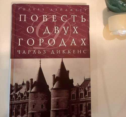 Книга Повесть о двух городах (новая)