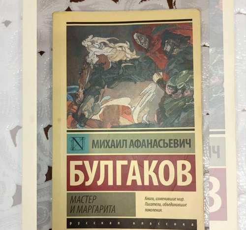 Булгаков Михаил "Мастер и Маргарита"