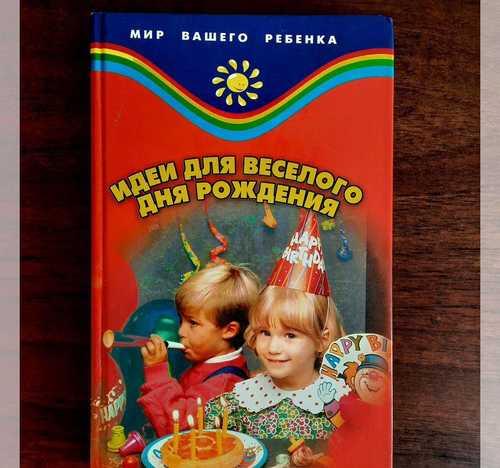 Книга "Идеи для веселого дня рождения"