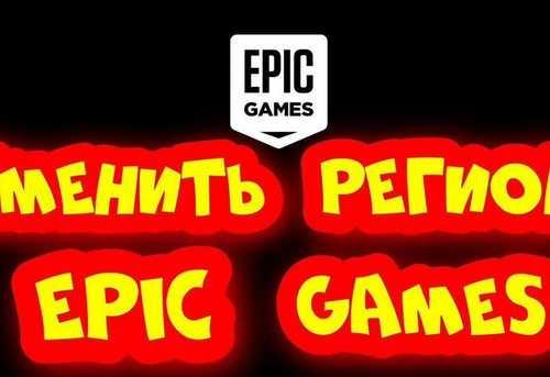 Смена региона в Epic Games