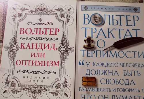 Вольтер книги