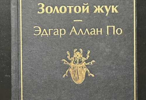 Эдгар По - Золотой жук