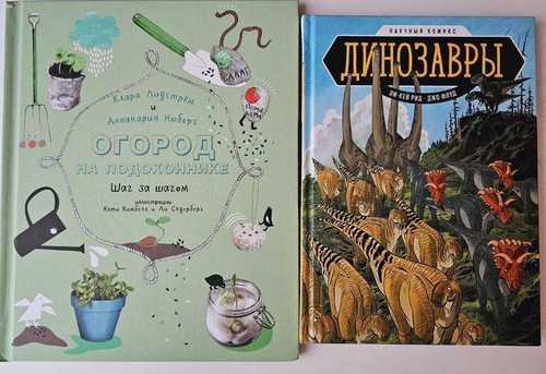 Детские книги. Огород на подоконнике. Динозавры