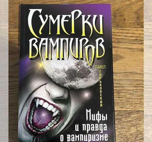 Сумерки Вампиров - Павел Горьковский, книга