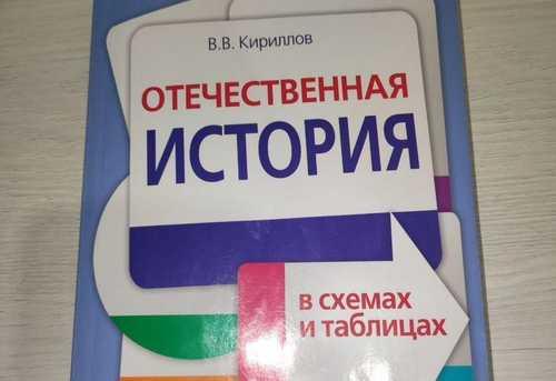 Книга отечественная история в схемах и таблицах