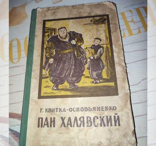 Пан Халявский. Г. Хвитка-Основьяненко. 1955 год