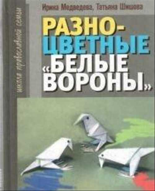 Разноцветные белые вороны Т. Шишова, И.Медведева