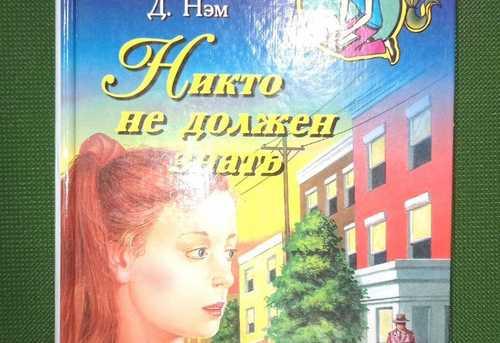 Диана Нэм "Никто не должен знать"