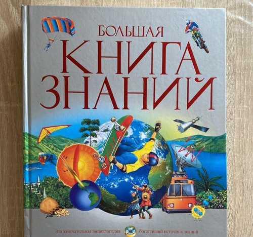 Большая книга знаний