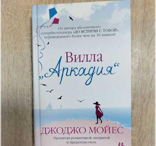 Книга Вилла Аркадия Джоджо Моес