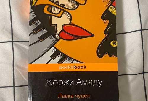 Книга "Лавка чудес" Жоржи Амаду