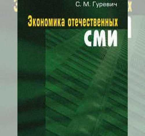 Гуревич Семен. Экономика отечественных сми Аспект