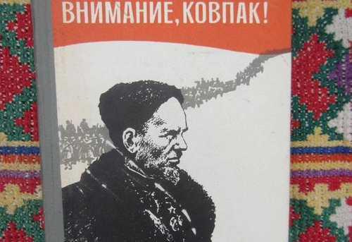 В.О. Королёв. Гвардейцы первой штурмовой. 1980 год