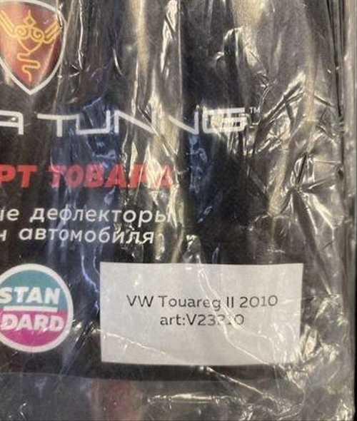 Дефлекторы окон для VW Touareg 2 2010