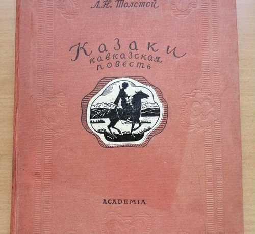 Толстой Л.Н. Казаки. Кавказская повесть Academia