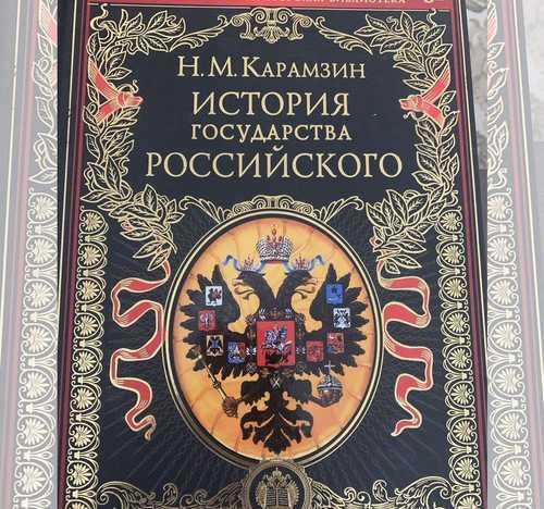 Карамзин "История государства Российского"