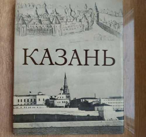 Книгу Казань продаю, 1976 года издания