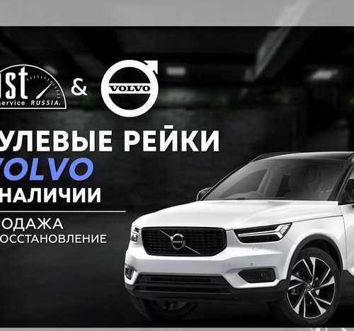 Рулевая рейка Volvo в наличии