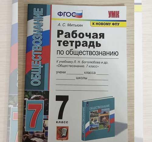 Рабочая тетрадь по обществознанию 7 класс