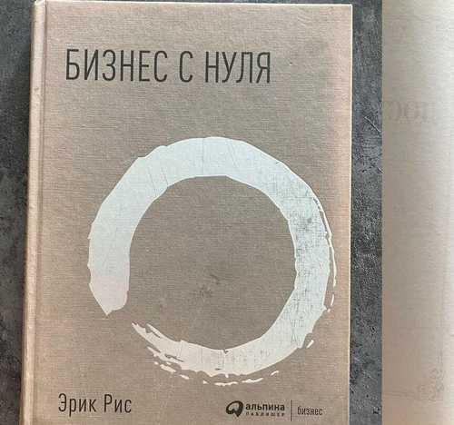Эрик рис бизнес с нуля
