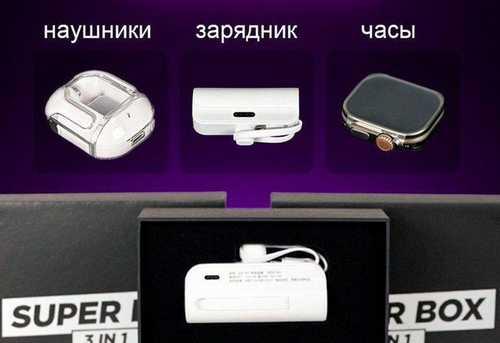 Super Box 3x1 Умный часы, наушники, Power Bank