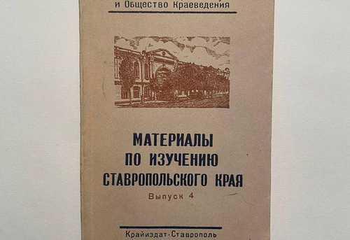 Материалы по изучению Ставропольского края. 1952 г