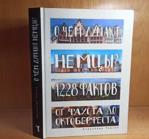 Александр Томчин О чем думают немцы 2016
