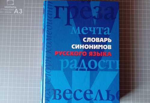 Словарь синонимов русского языка, Мудрова