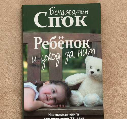 Книга Ребенок и уход за ним