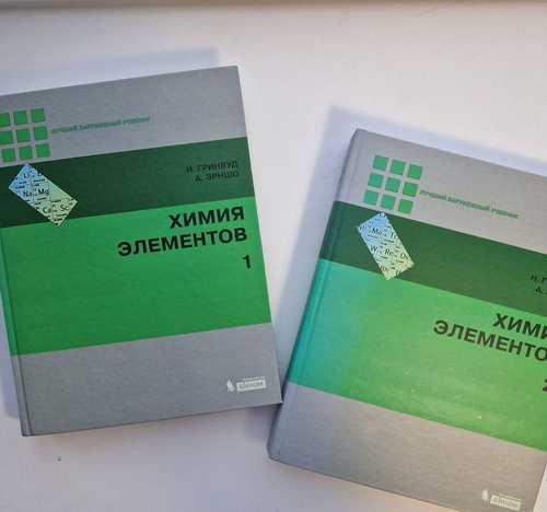 Гринвуд, Эрншо. Химия элементов в 2-х томах. 3-е и