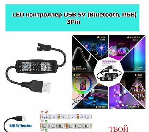 LED контроллер RGB (Bluetooth-5V-3pin) USB (DL43)