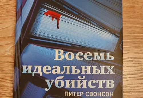 Питер Свонсон "Восемь идеальных убийств"